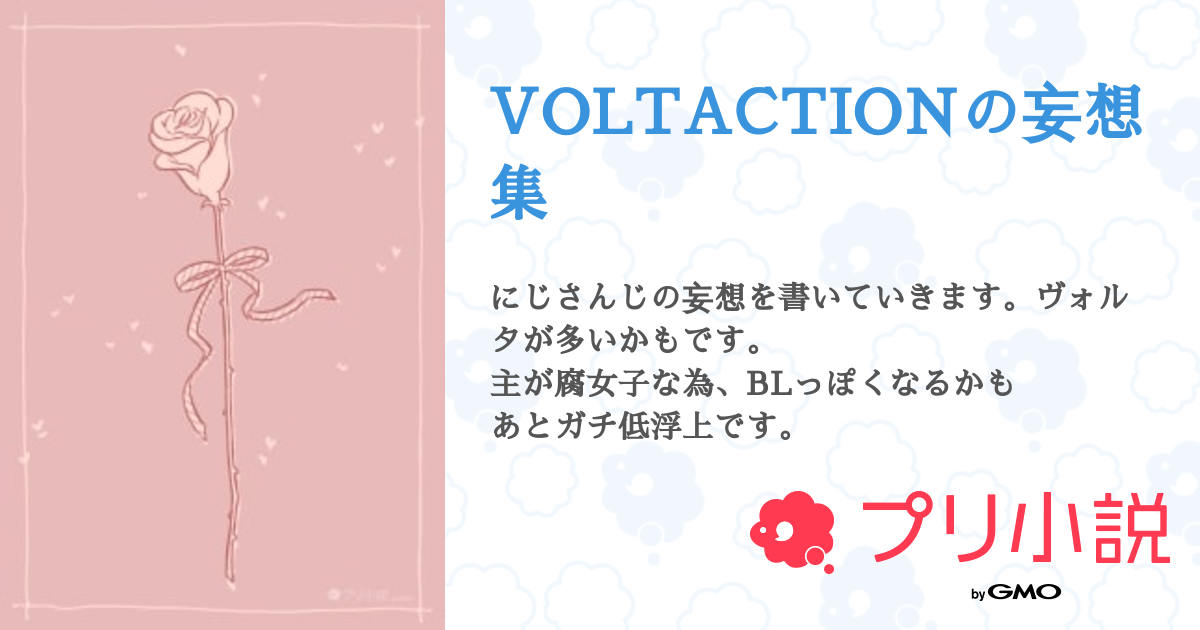 VOLTACTIONの妄想集 - 全6話 【連載中】（( ˉ ˘ ˉ )ひまーーーー さんの小説） | 無料スマホ夢小説ならプリ小説 byGMO